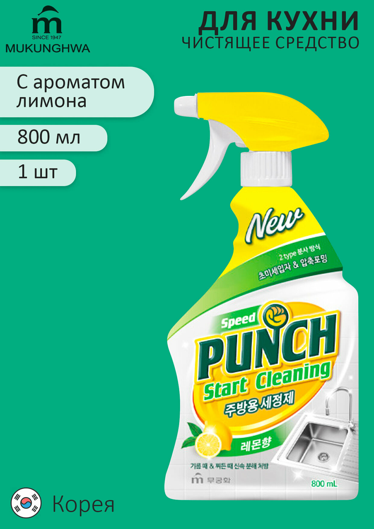 Mukunghwa Чистящее средство "Speed Punch start cleaning" для кухни (с ароматом лимона) 800 мл