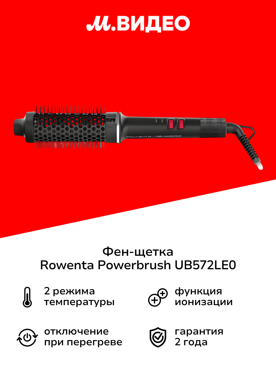 Фен-щетка Rowenta X Karl Lagerfeld Powerbrush UB572LE0