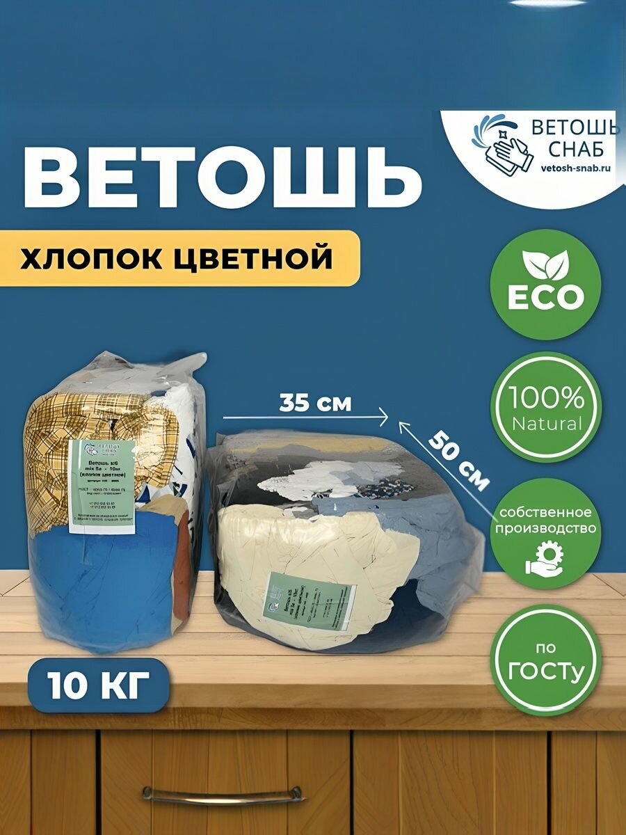 Ветошь хлопок цветной, брикет 10 кг, обтирочный материал, ветошь снаб