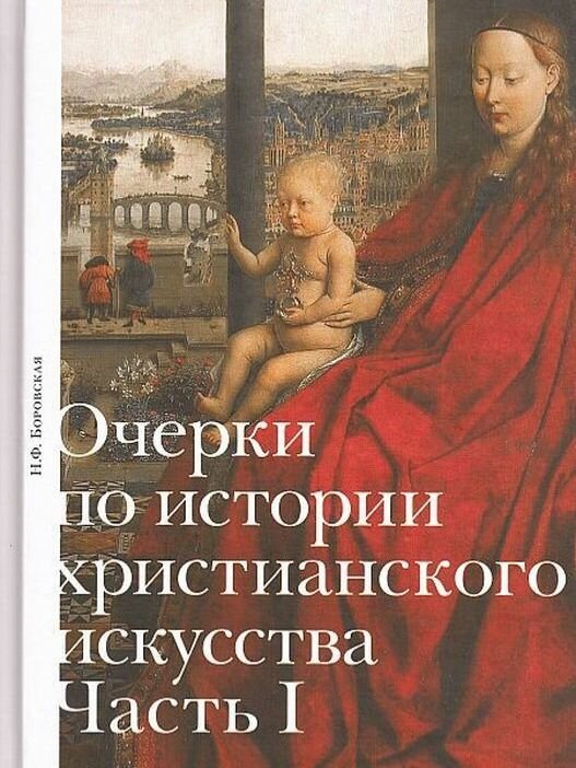 Очерки по истории христианского искусства. Часть 1. Боровская Наталья Федоровна