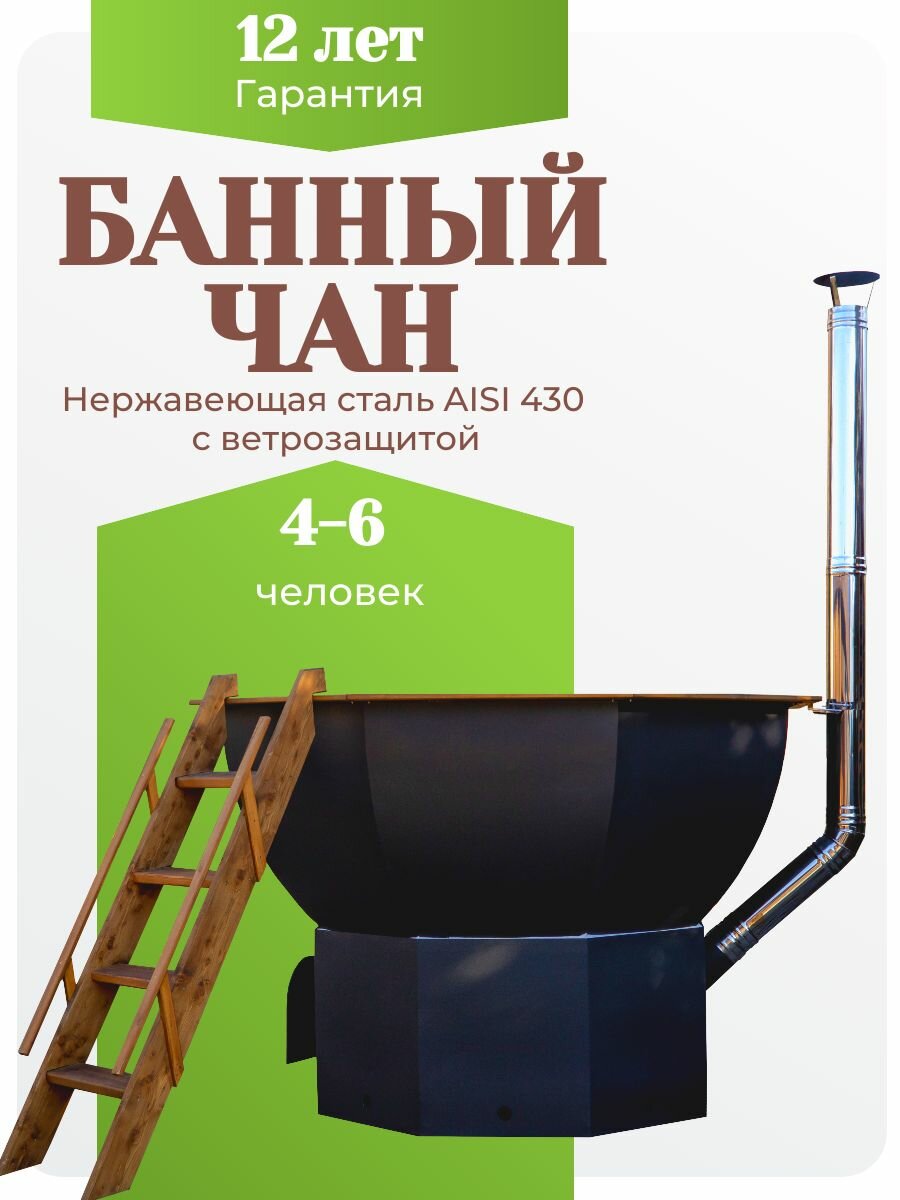 Банный чан, купель, с ветрозащитой