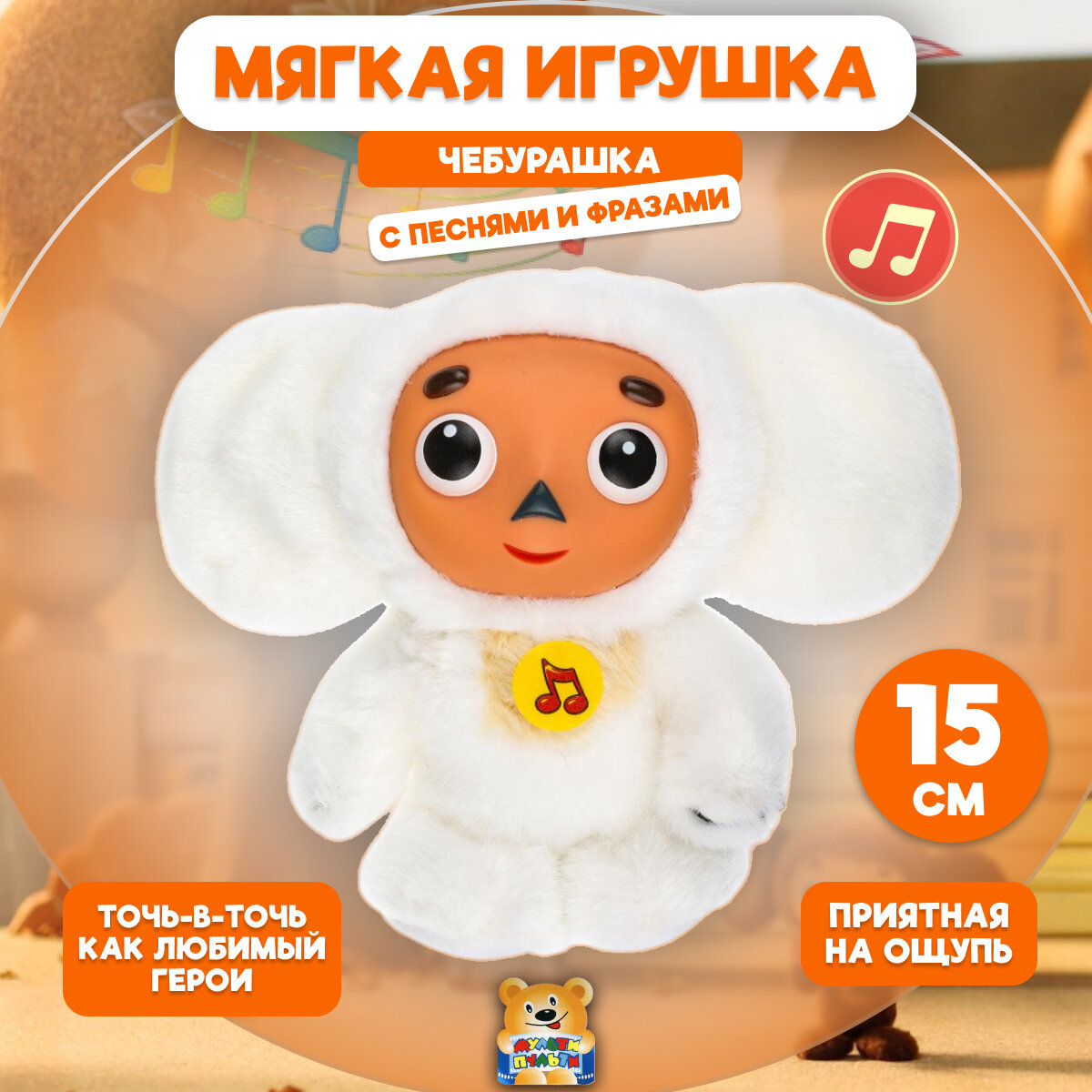Мягкая игрушка Чебурашка 17см, белый мех, пласт. мордочка Мульти-Пульти муз. чип в пак.