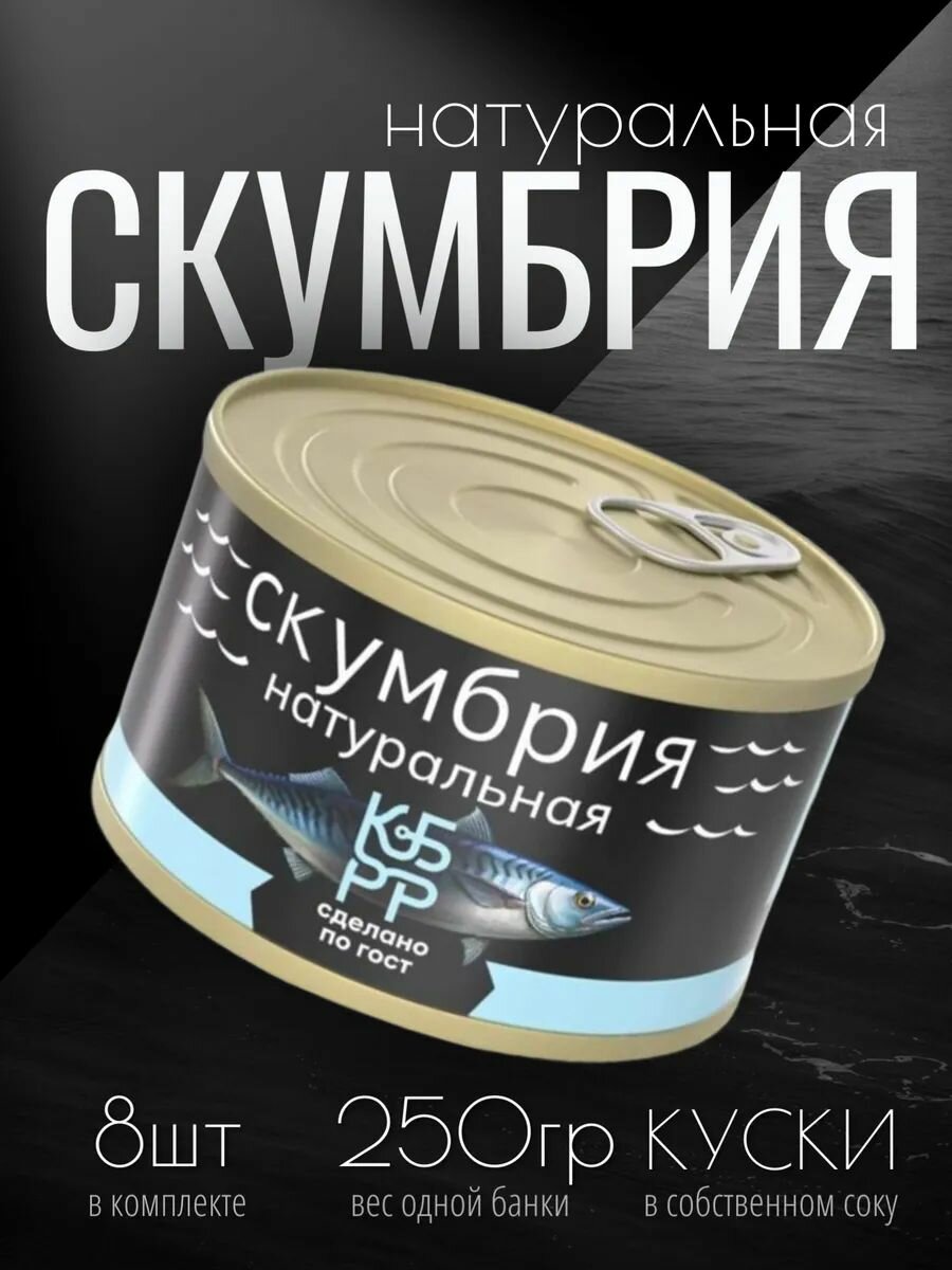 Скумбрия консервы натуральные сахалинская Курильский Берег 8 х250г
