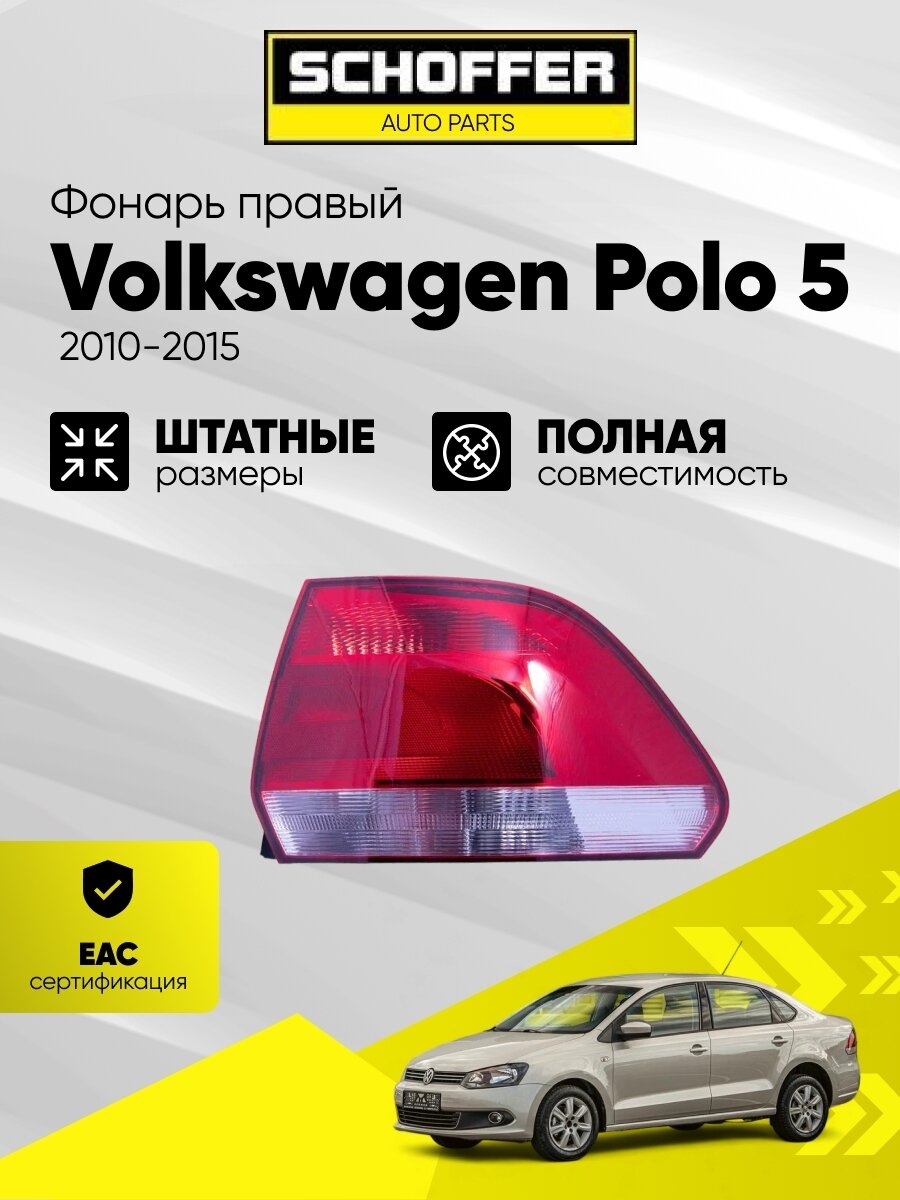 Фонарь задний правый Volkswagen Polo sedan (2010-2014) SHF-15029