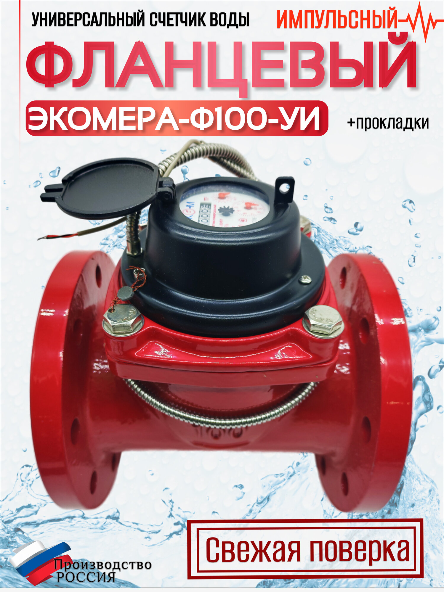 Счетчик воды ЭКОМЕРА-100И Универсальный Фланцевый Импульсный