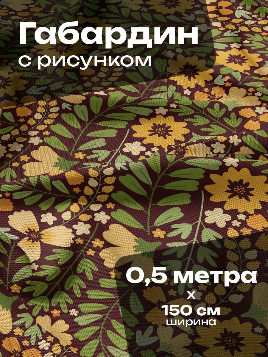 Ткань для шитья и рукоделия Габардин / 0.5 метра