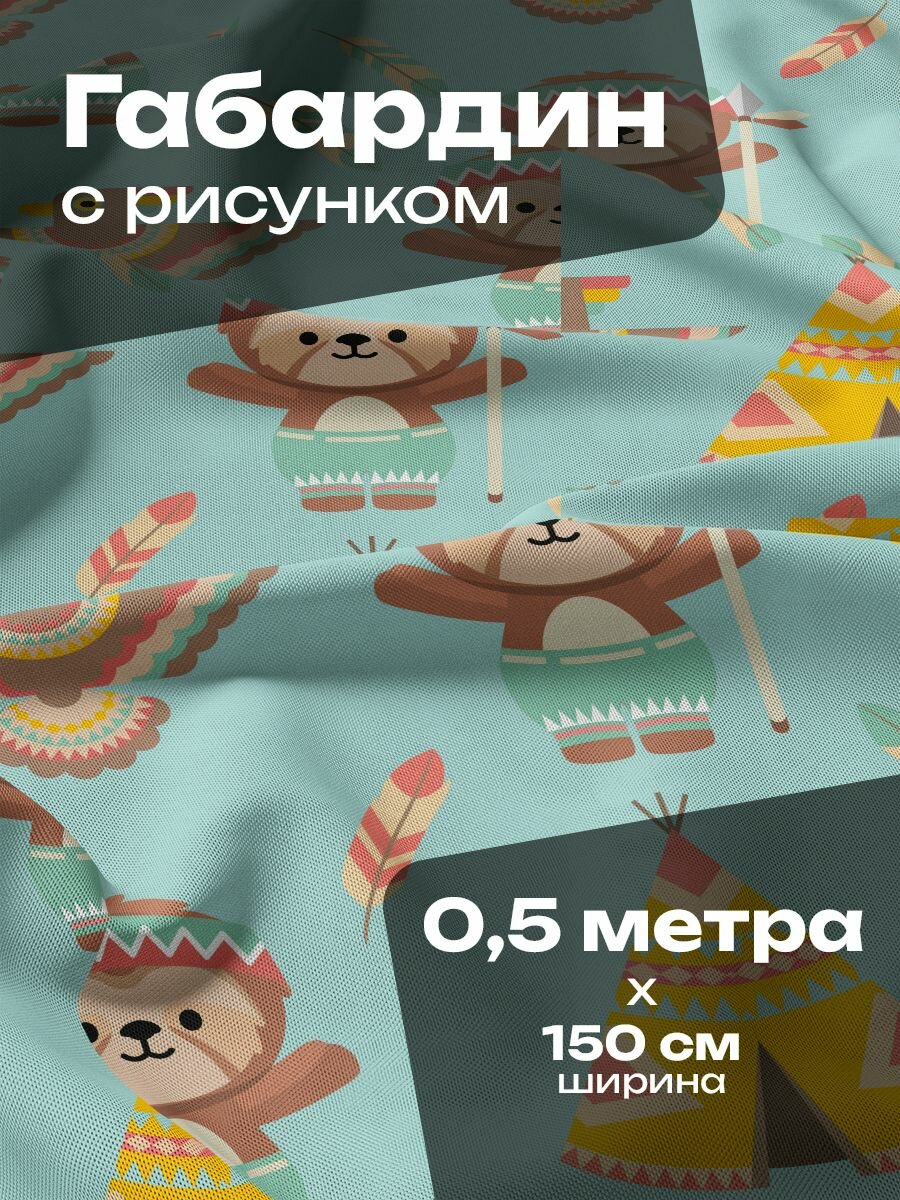 Ткань для шитья и рукоделия Габардин / 0.5 метра