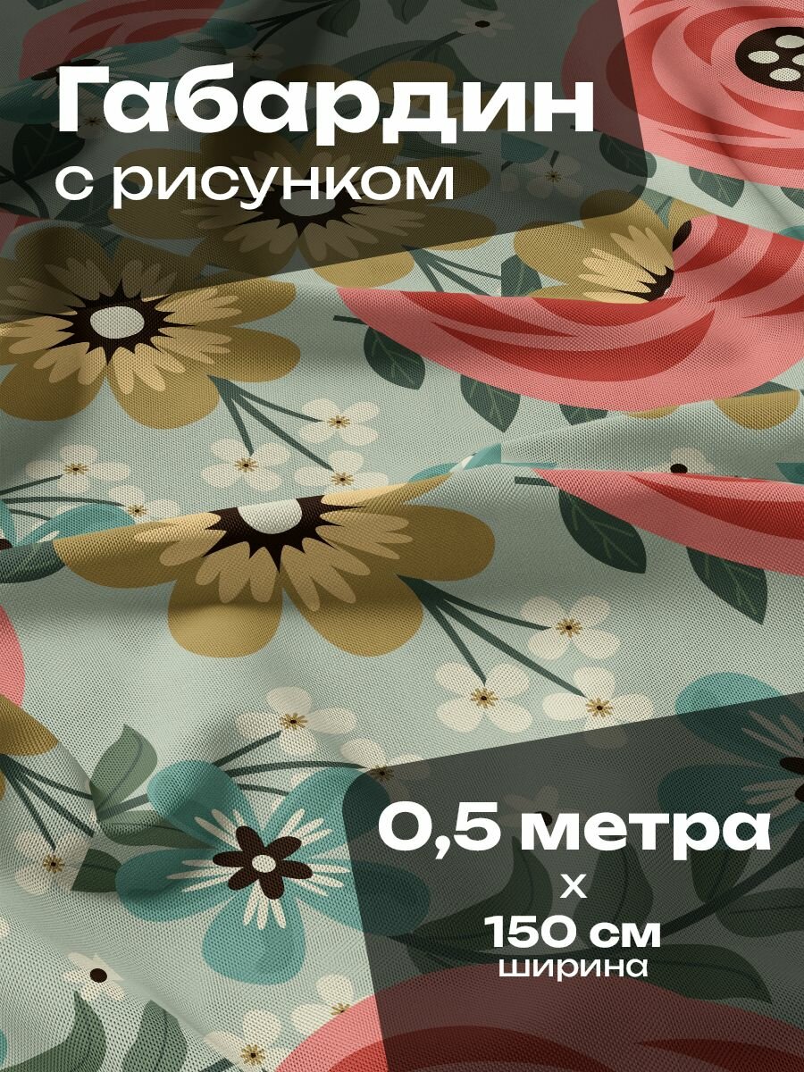 Ткань для шитья и рукоделия Габардин / 0.5 метра