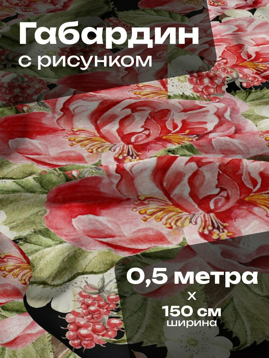 Ткань для шитья и рукоделия Габардин / 0.5 метра
