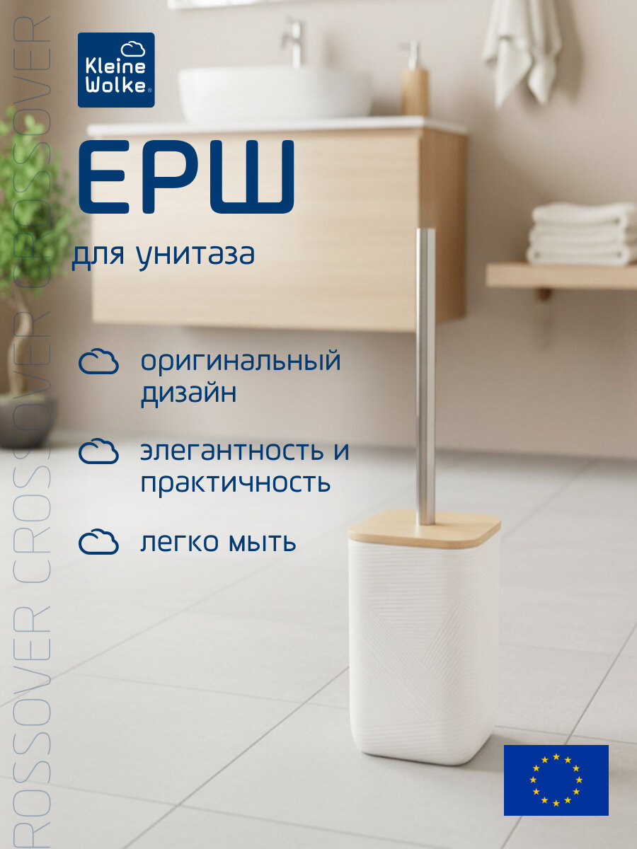 Ерш для унитаза с подставкой Kleine Wolke Crossover White, белый