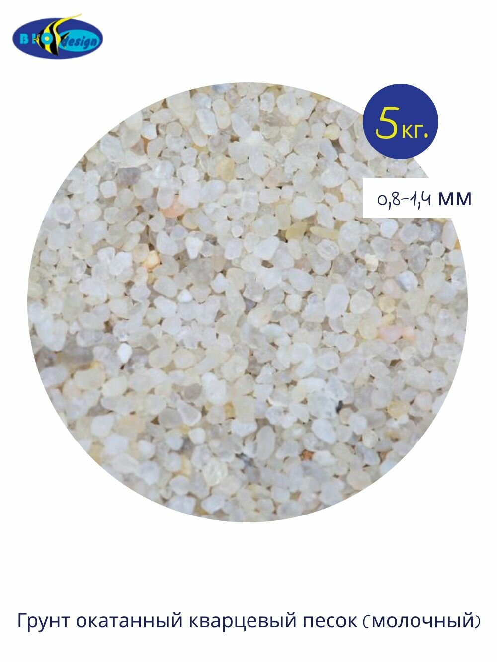 Грунт для аквариума окатанный кварцевый песок (молочный) 0,8-1,4мм, 5кг