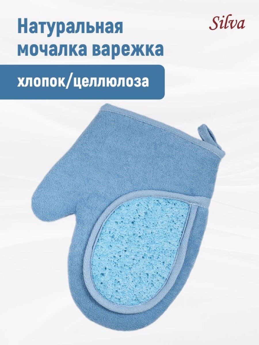 Мочалка-варежка SILVA натуральная из хлопка и целлюлозы для душа, ванны, бани
