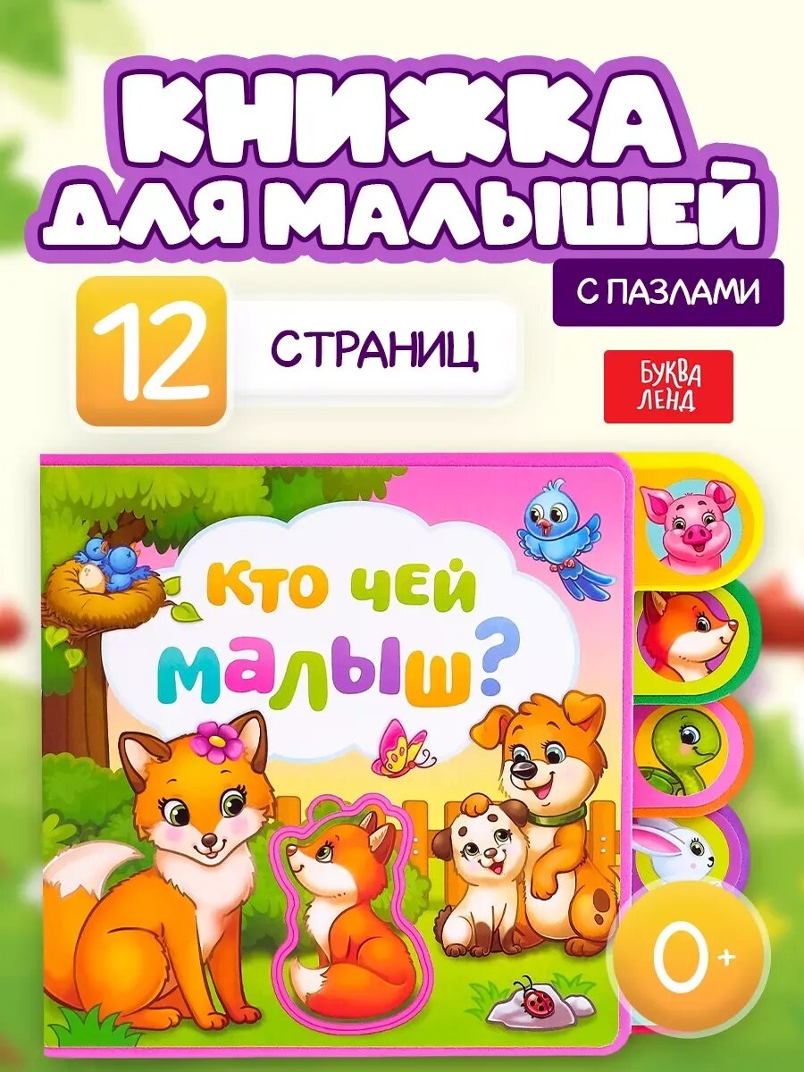Книжка для малышей буква-ленд, с мягкими пазлами "Кто чей малыш?" 12 ст.