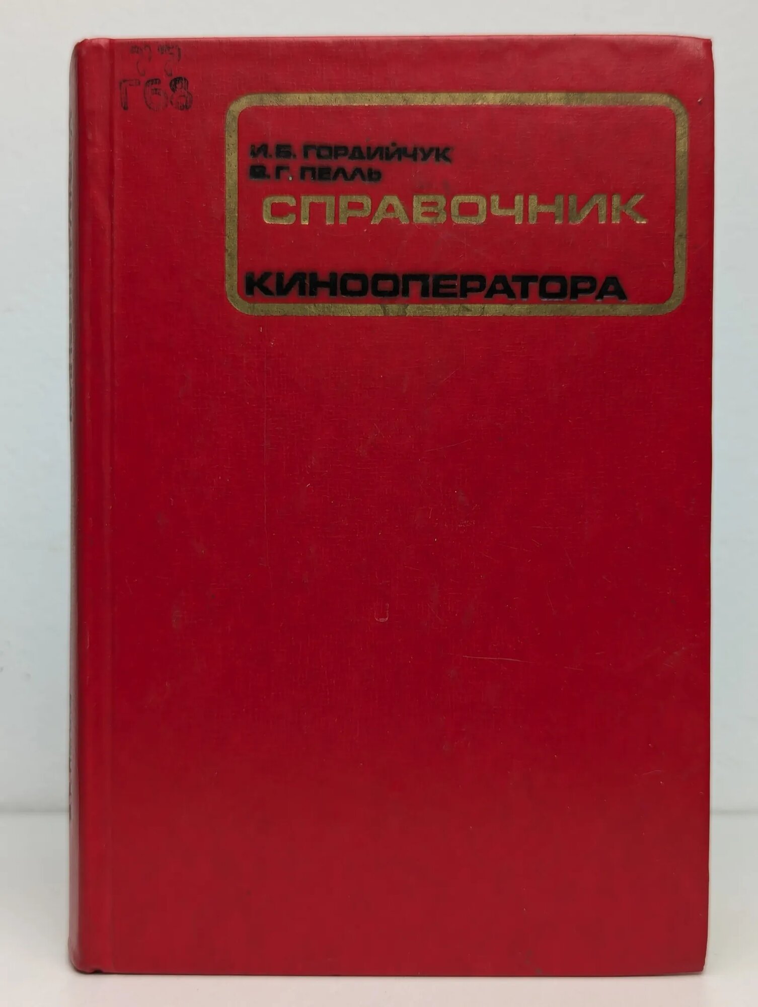 Справочник кинооператора Гордийчук Игорь Борисович, Пелль Владимир Георгиевич 1979