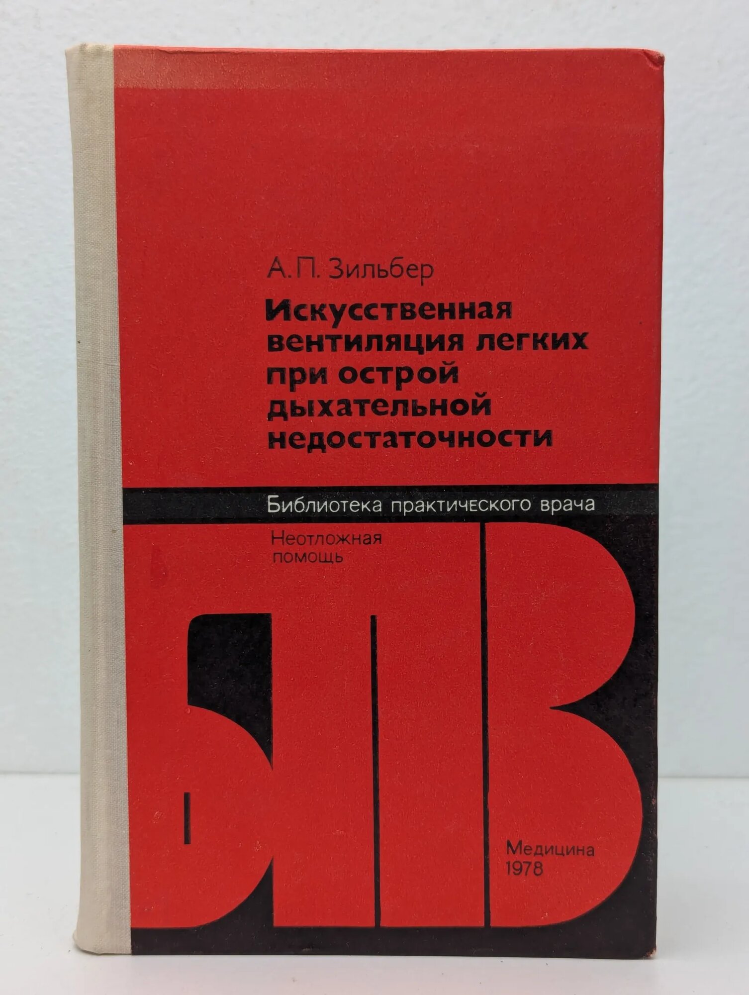 Искусственная вентиляция легких при острой дыхательной недостаточности Зильбер Анатолий Петрович 1978