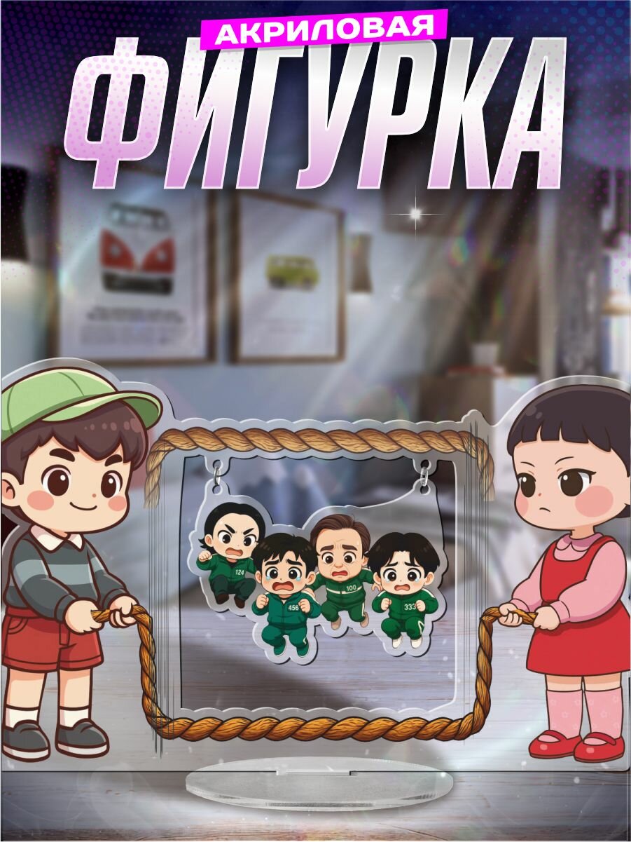 Акриловая фигурка качели Squid Game Игра в Кальмара 3 сезон, оригинальные, яркая печать, подарок.