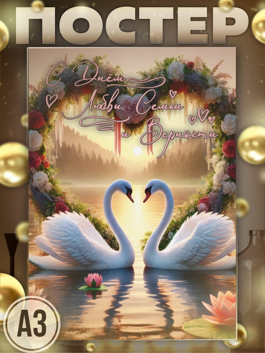 Постеры на стену плакаты день семьи любви и верностиметаллический, оригинальный, на стену