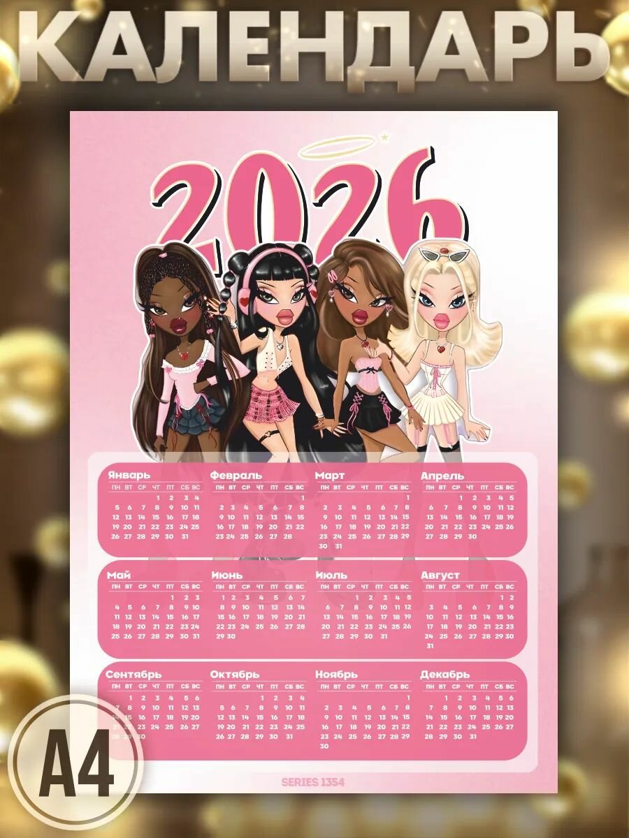 Календарь 2026 настенный братц Bratz
