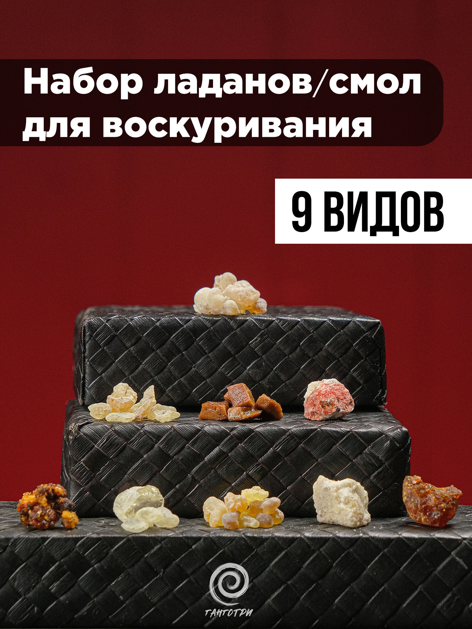 Ладан смолы натуральные (набор 9 видов)