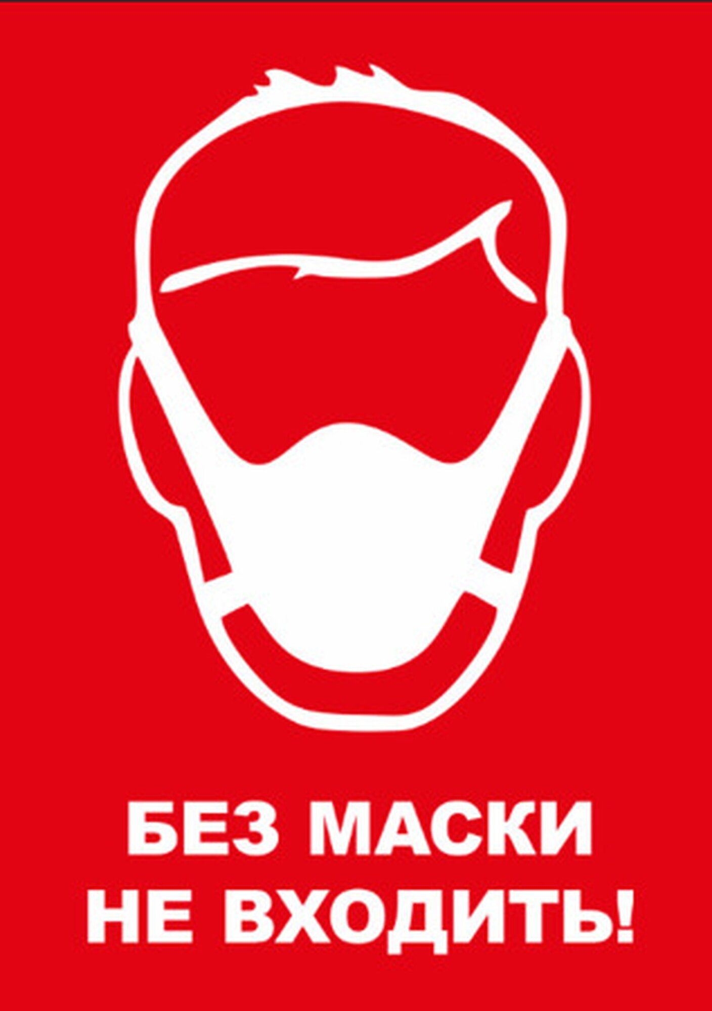 Наклейка "Без маски не входить", комплект 3 шт, размер 210x297мм