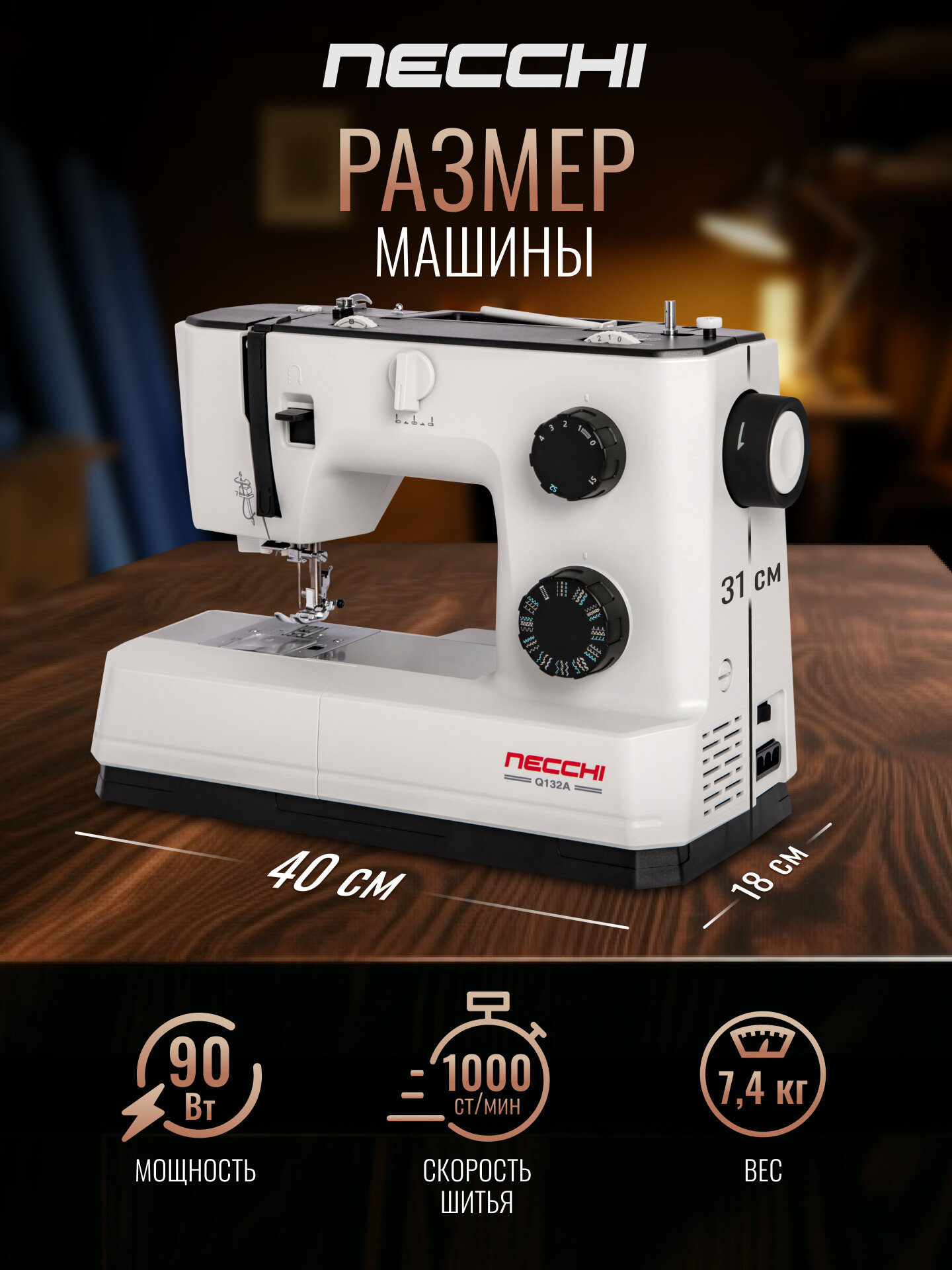 Швейная машинка Necchi Q132A, 34 операции, петля автомат, мощный двигатель 90Вт, нитедеватель, доп. столик — фото 1