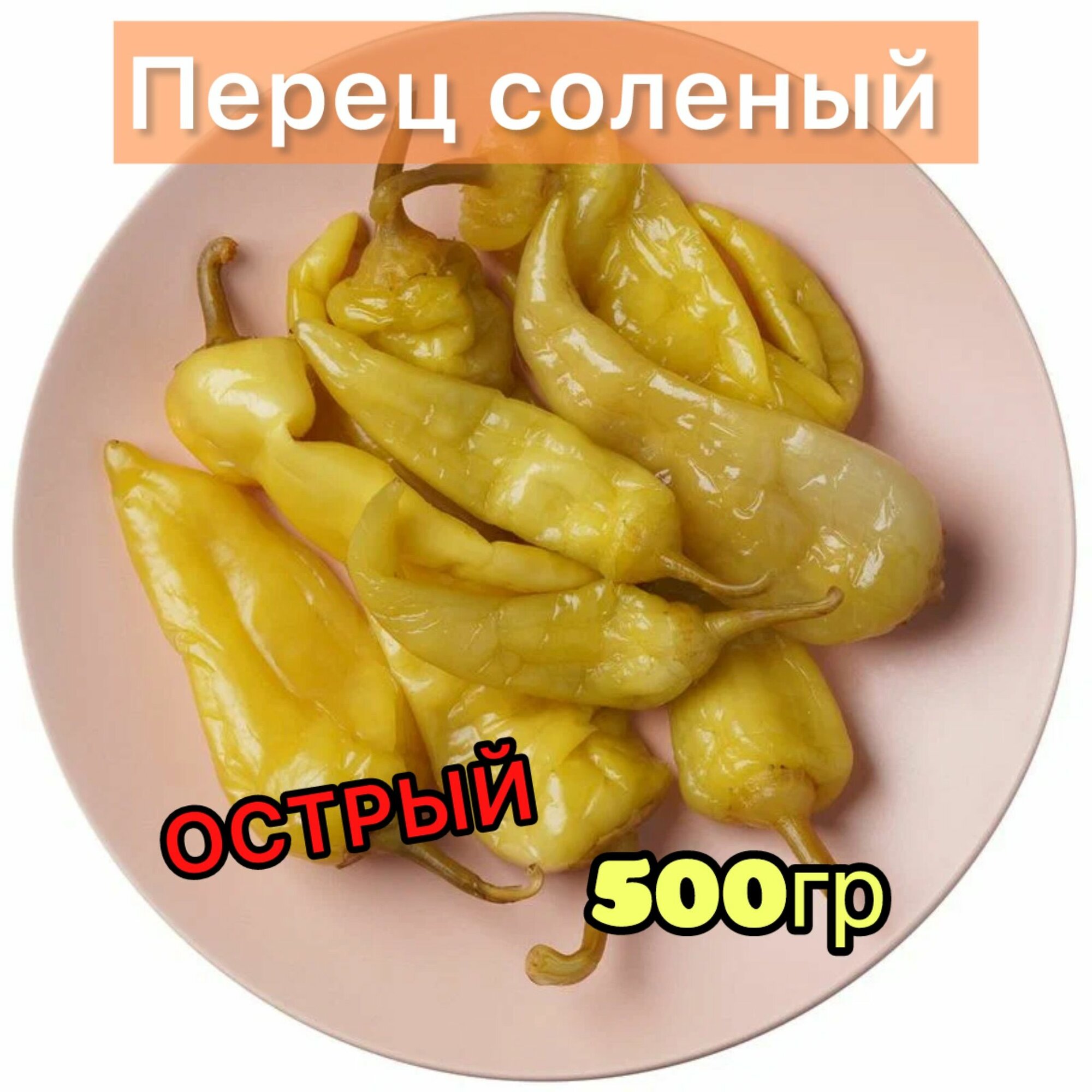 Соленый острый перец 500гр без уксуса