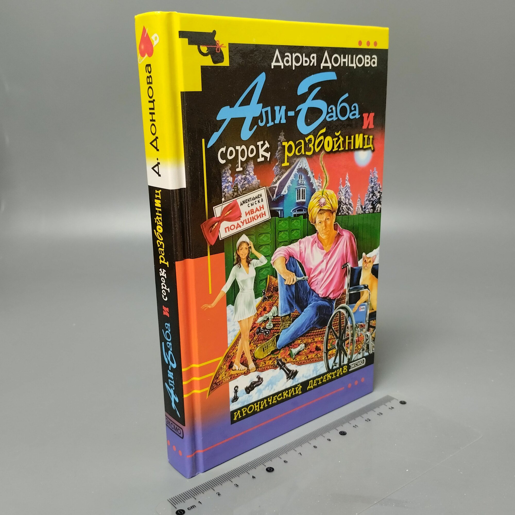Али-Баба и сорок разбойниц. Донцова Дарья Аркадьевна. 2003