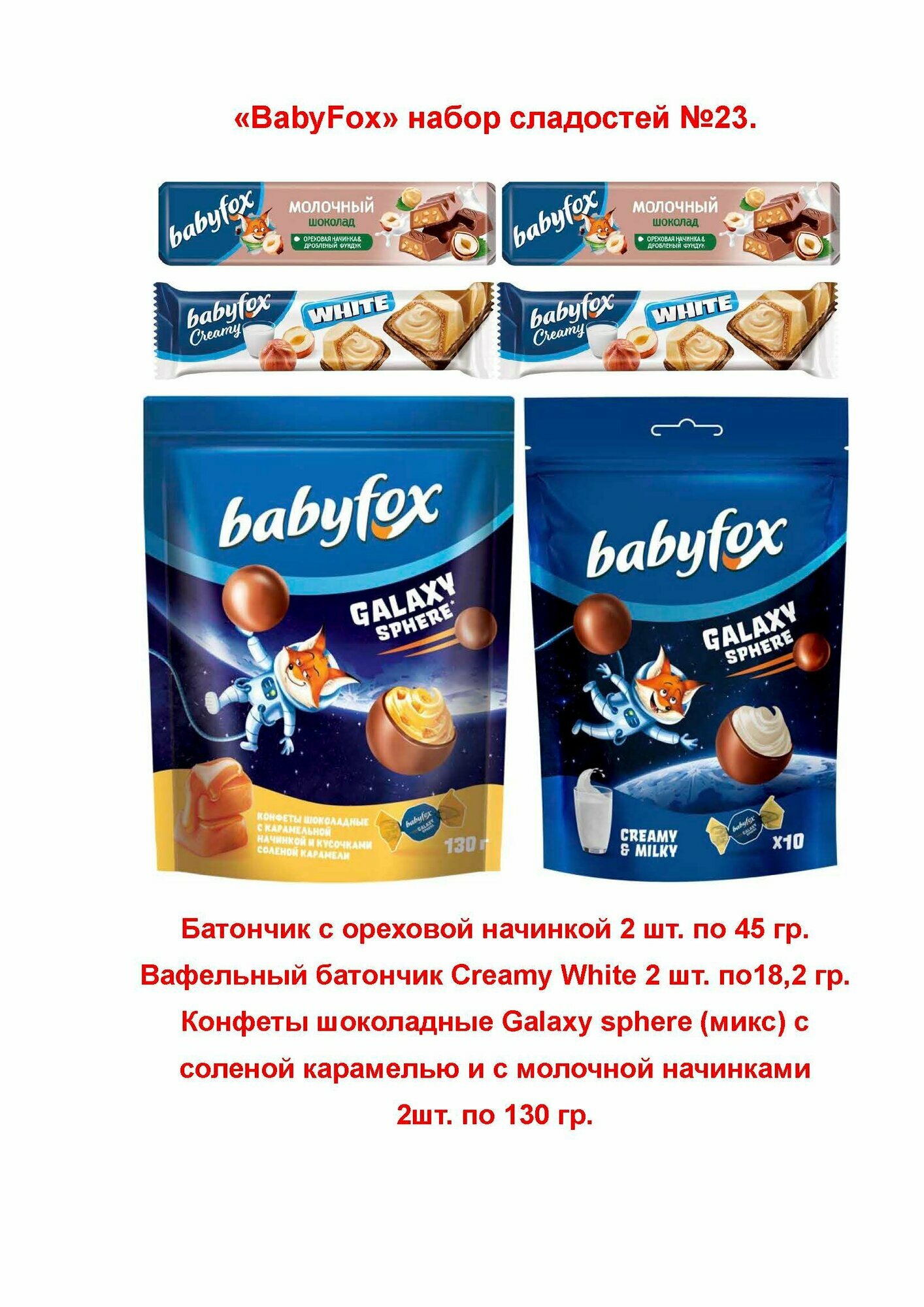 BabyFox набор №23. Молочный шоколад с ореховой начинкой 2х45 гр. Вафельный батончик Creamy White, 2х18,2 гр. Конфеты с карамельной и молочной начинками 2х130 гр.