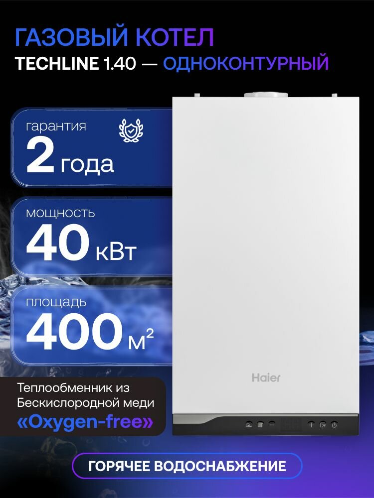Котел газовый двухконтурный настенный Haier TechLine 1.40 Ti, 38.7 кВт, закрытая камера сгорания