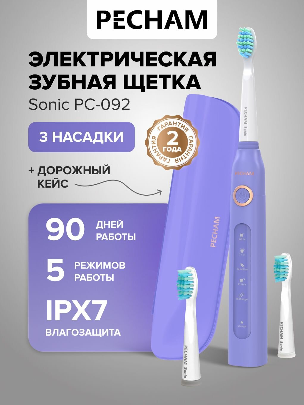Электрическая зубная щетка PECHAM Sonic PC-092 фиолетовая, для взрослых с 3 сменными насадками и кейсом, режим отбеливания для чувствительных зубов и десен
