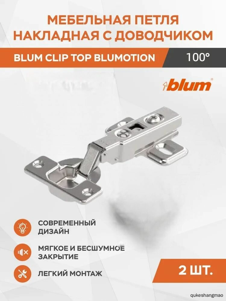Мебельная петля Blum 71B3550 Clip Top Blumotion c доводчиком, 100 , накладная с ответной планкой 173L6100 под саморез