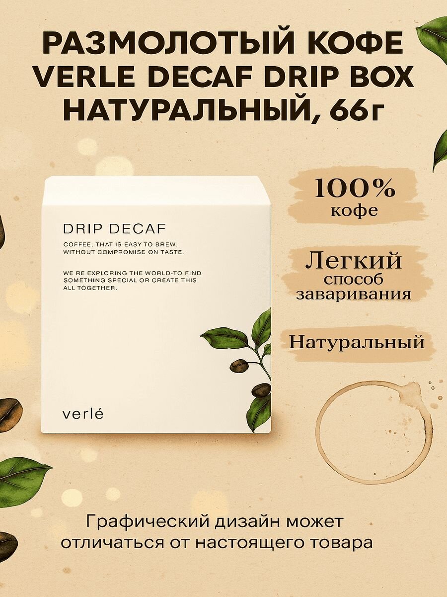 Кофе молотый VERLE Decaf Drip Box натуральный, 66г