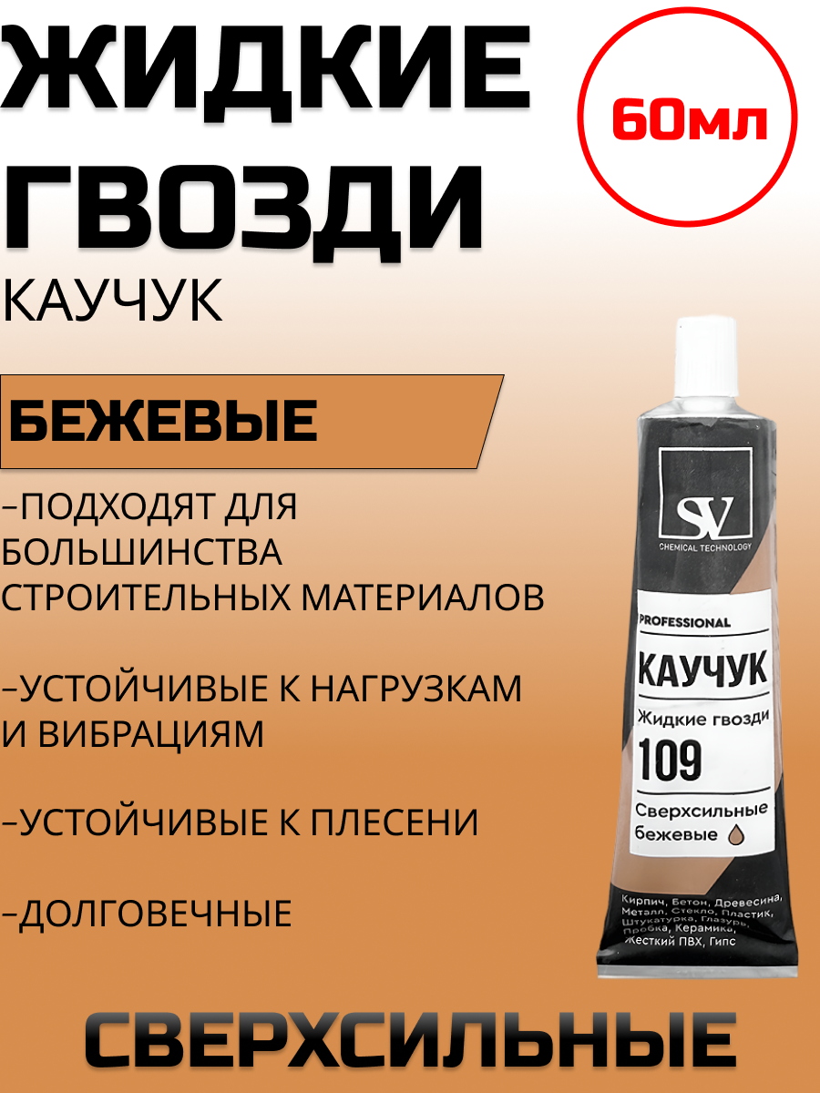 Жидкие гвозди SV 109 каучук сверхсильные, бежевые, тюбик 60мл