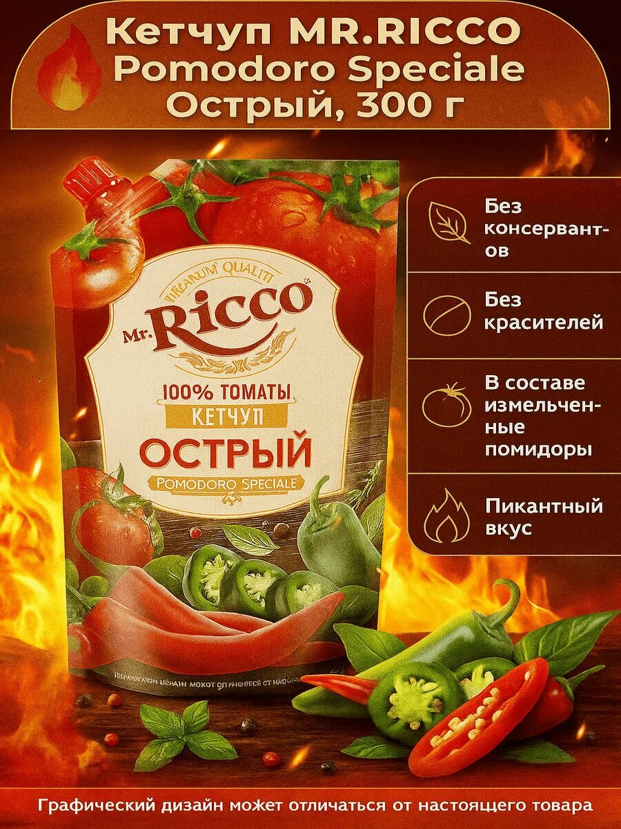 Кетчуп MR.RICCO Pomodoro Speciale Острый, 300г