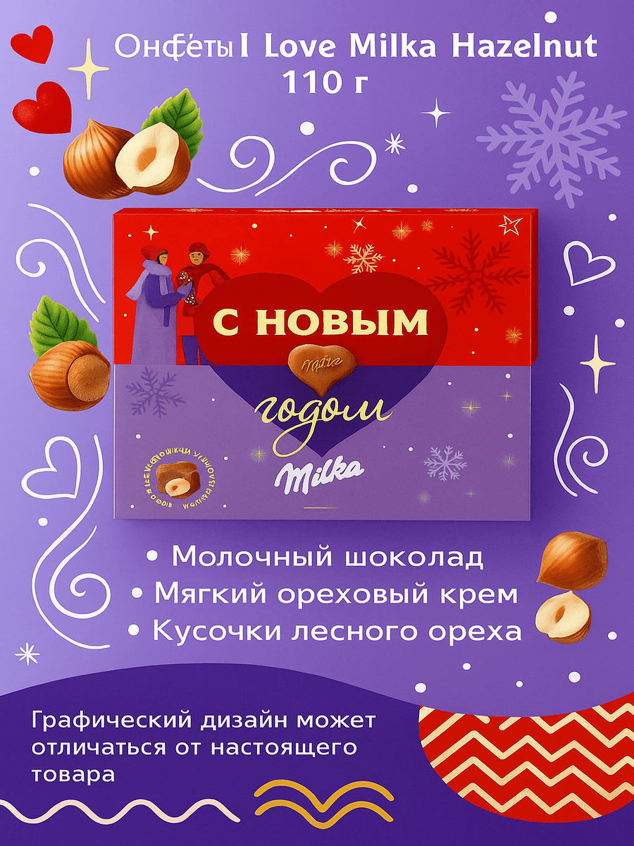 Конфеты MILKA I Love Milka Hazelnut с ореховой начинкой, 110г