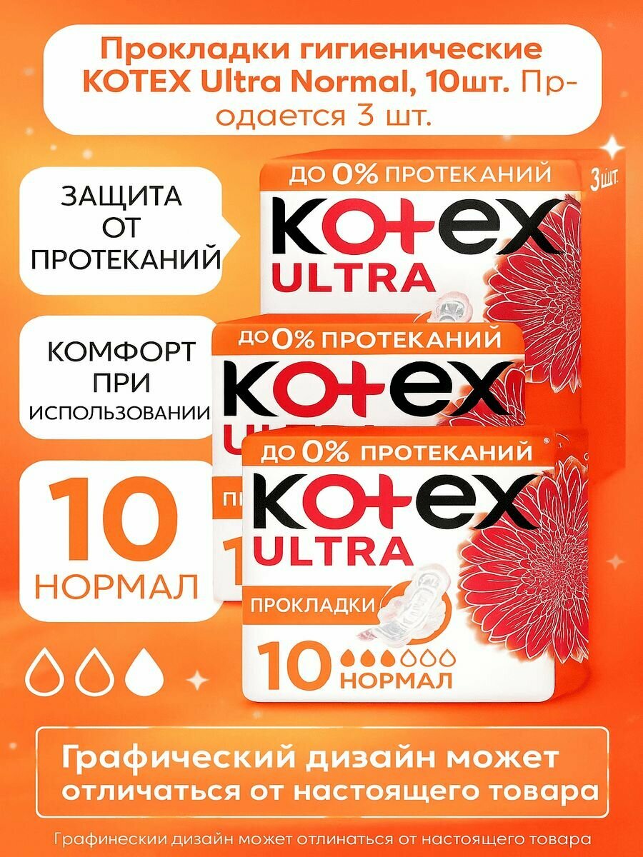 Прокладки гигиенические KOTEX Ultra Normal, 10шт x 3 упаковки