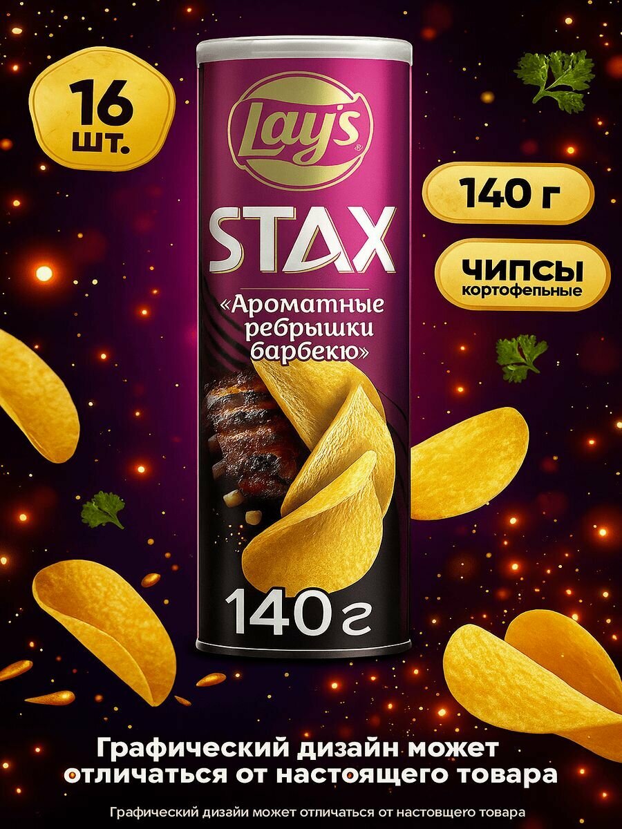 Чипсы картофельные LAY'S Stax Ароматные ребрышки барбекю, 140г x 16 упаковки