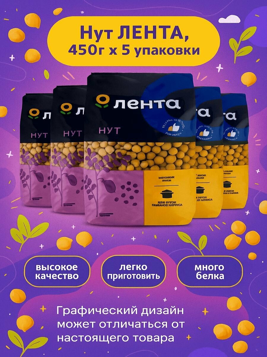 Нут лента, 450г x 5 упаковок