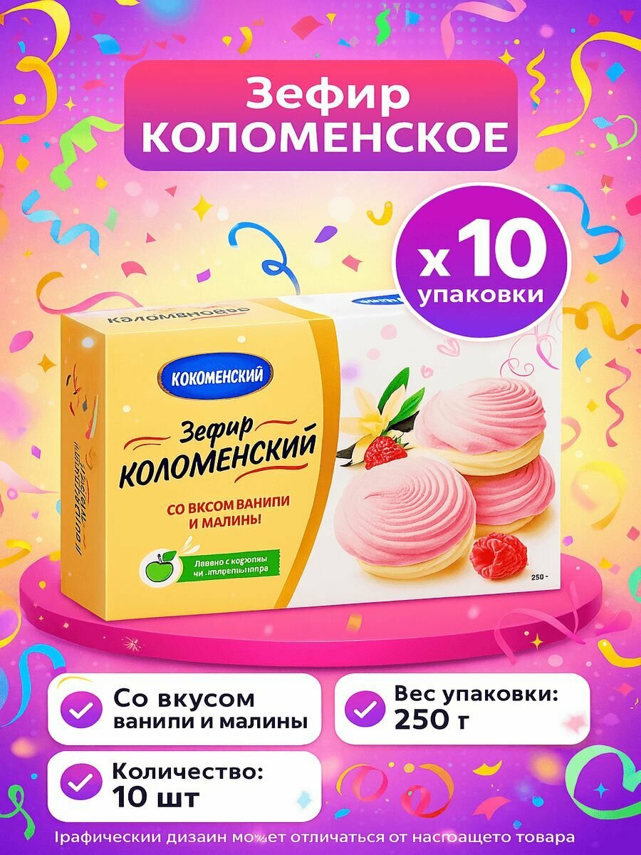 Зефир коломенское со вкусом ванили и малины, 250г x 10 упаковки