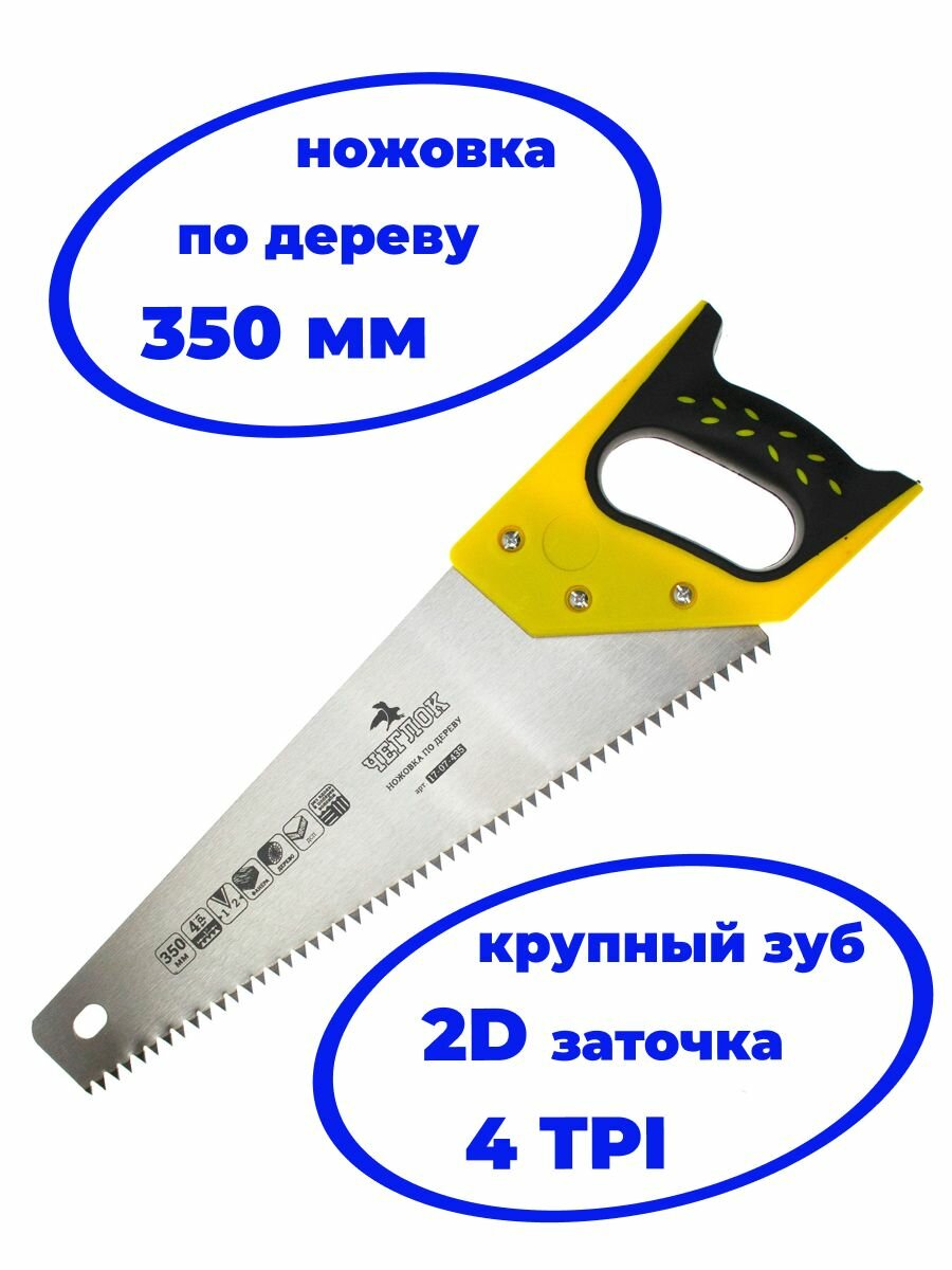 Ножовка по дереву крупный зуб 350 мм 4TPI Чеглок двухсторонняя заточка