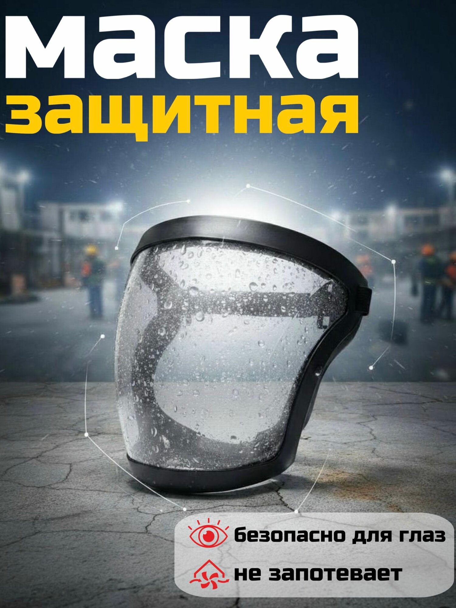 Щиток защитный для лица прозрачный, защитный экран