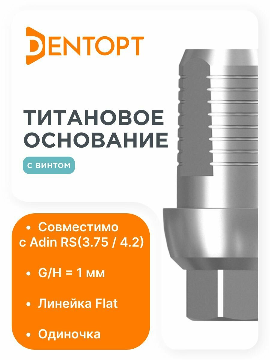 Титановое основание Flat Adin RS G/H 1 H 4.5, одиночка
