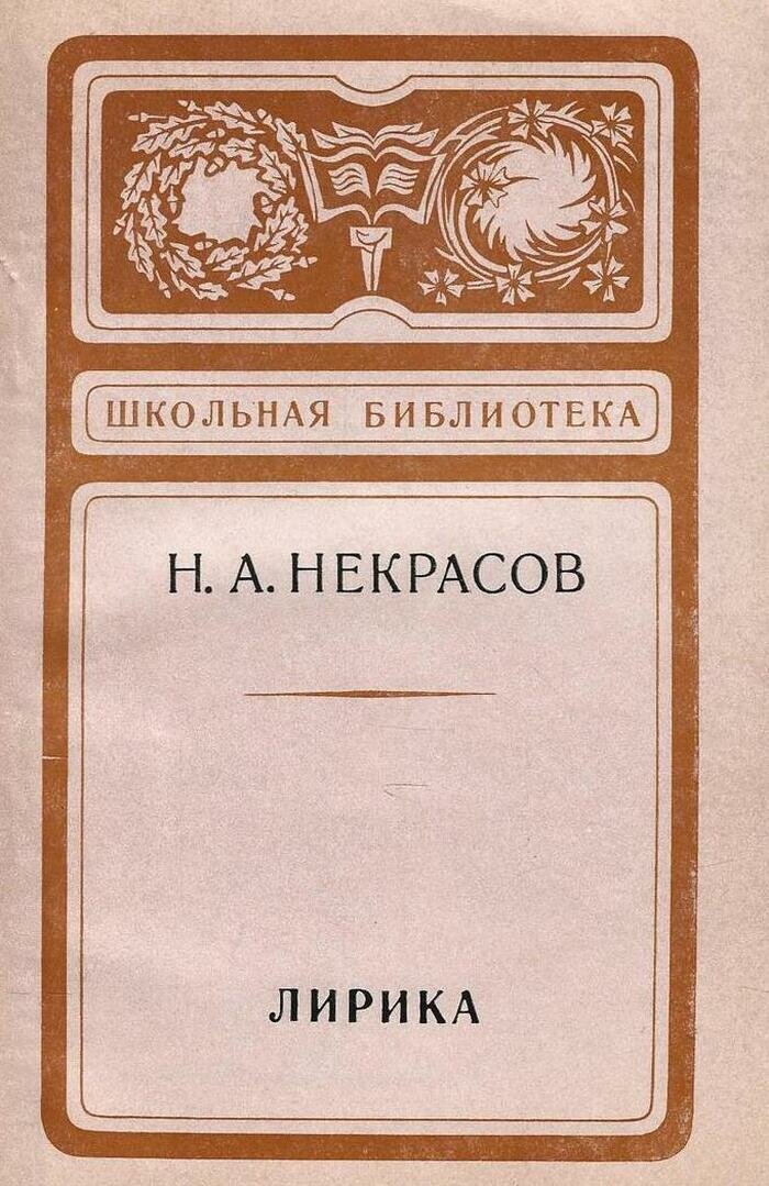 Н. А. Некрасов. Лирика