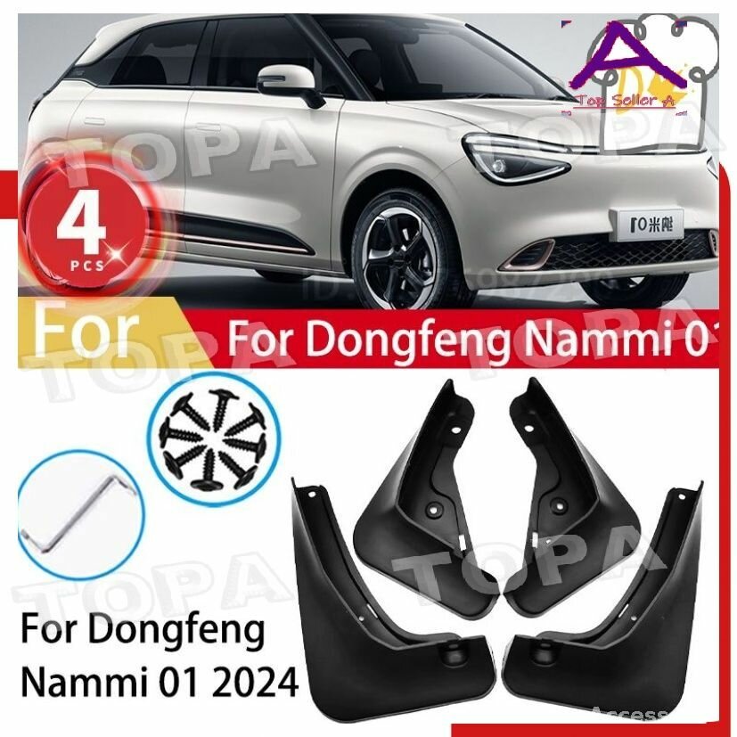 Брызговики, арт. Dongfeng Nammi 01 2024 2025, 4 шт.