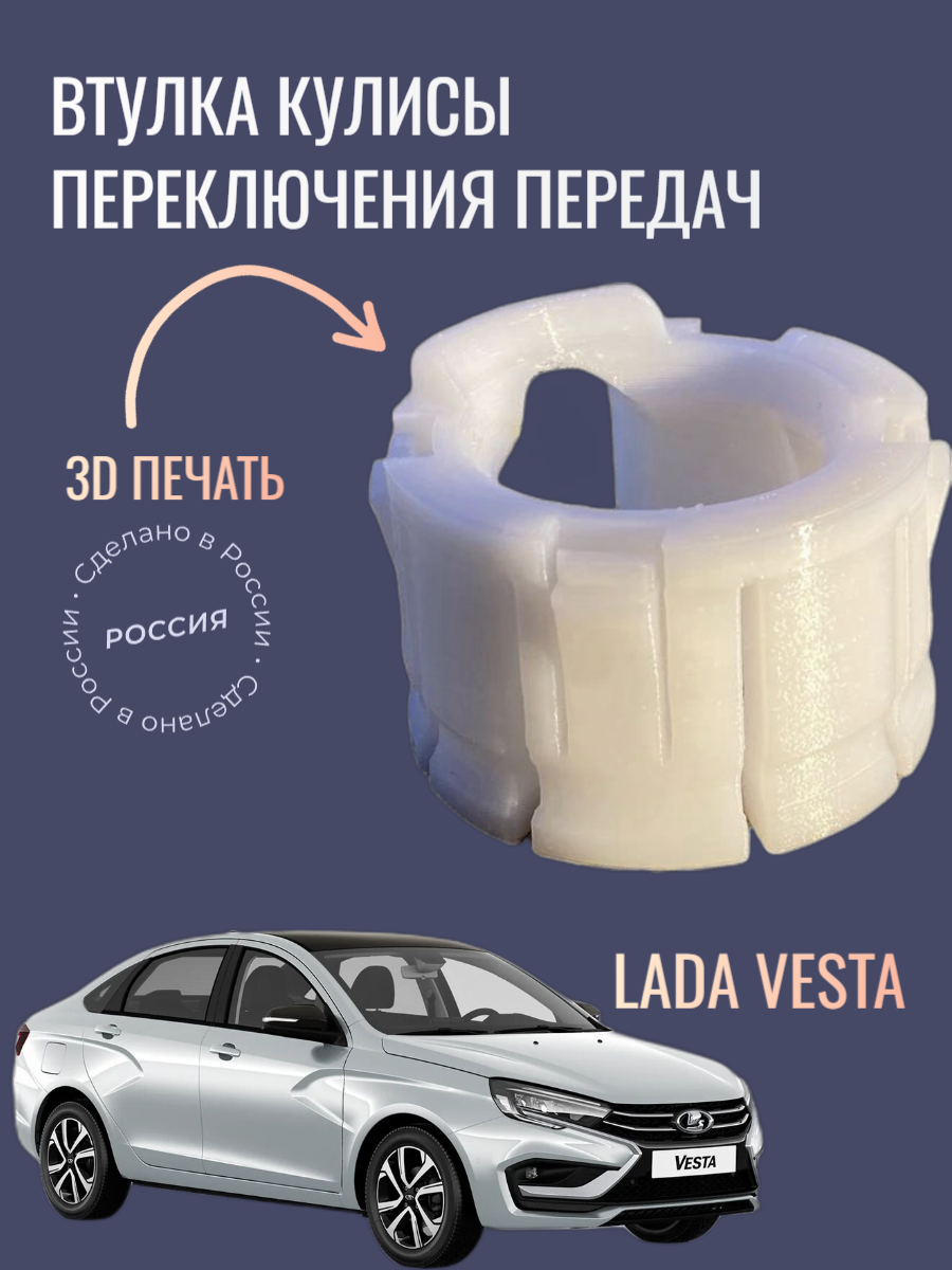 Втулка (ремкомплект) кулисы КПП для автомобиля Лада Веста /2 втулки в комплекте