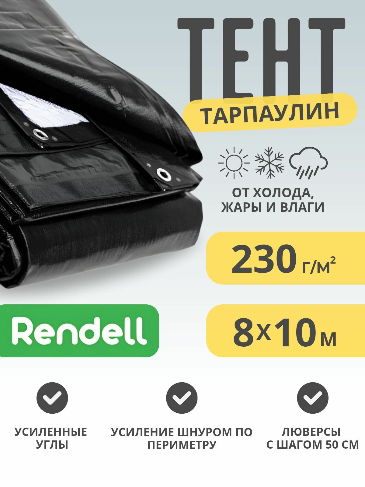 Rendell Тент защитный полог плотность 230 г/м2 8х10 с люверсами, хозяйственный, строительный