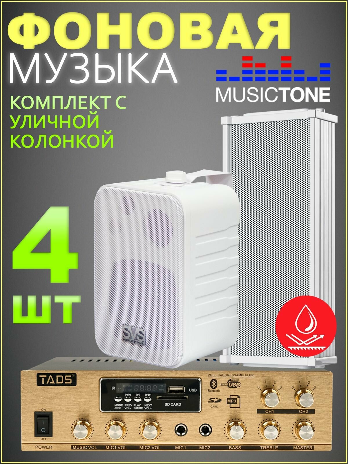 Настенная акустика в комплекте с уличной колонкой MusicTone OMT03W