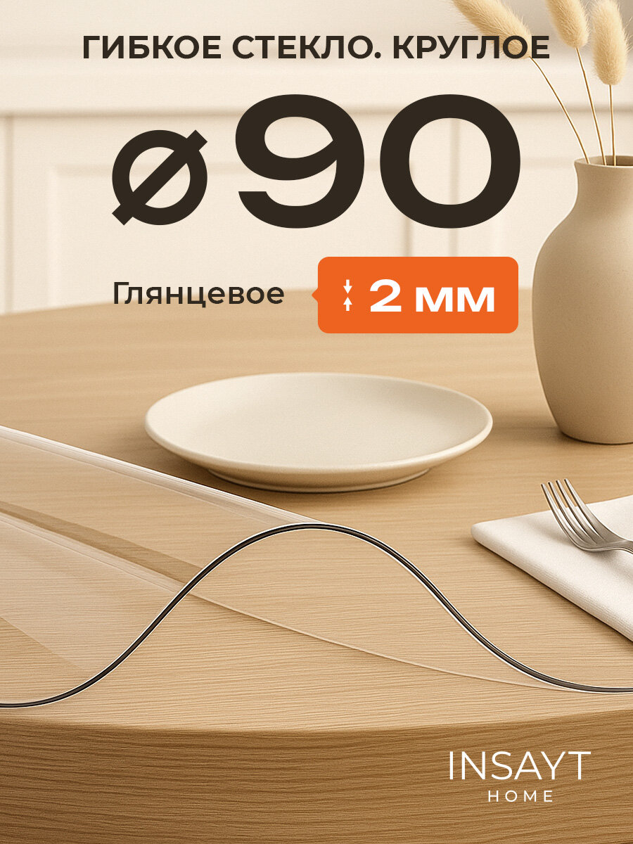 Скатерть на стол круглая гибкое стекло 90см