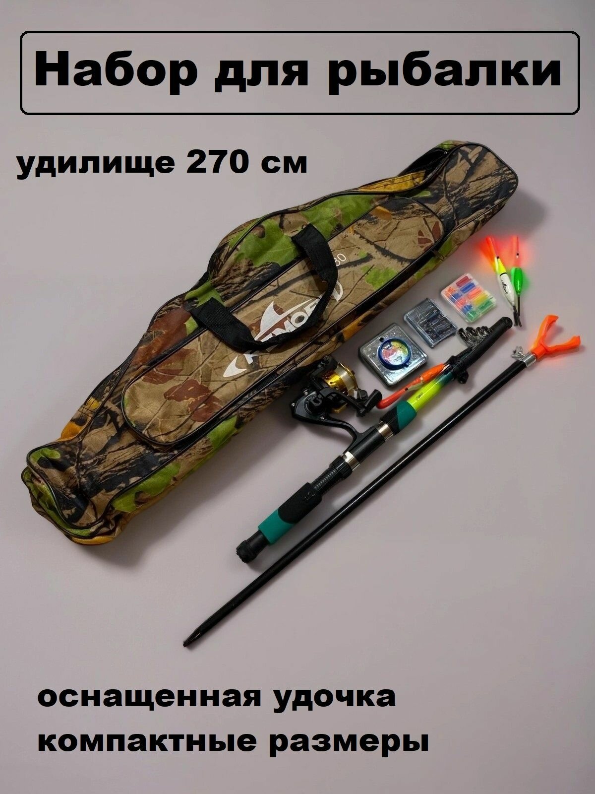 Набор для рыбалки в чехле 270 см