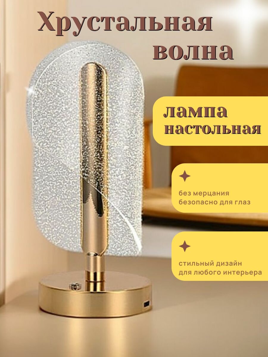 Настольная лампа декоративная Хрустальная волна / LED светильник без мерцания